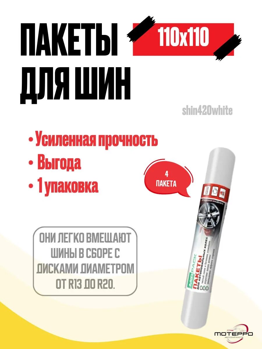 Пакеты для шин 110х110 см (до R20), ПНД 20 мкм, белые, 1 упаковка в которой 4 пакета