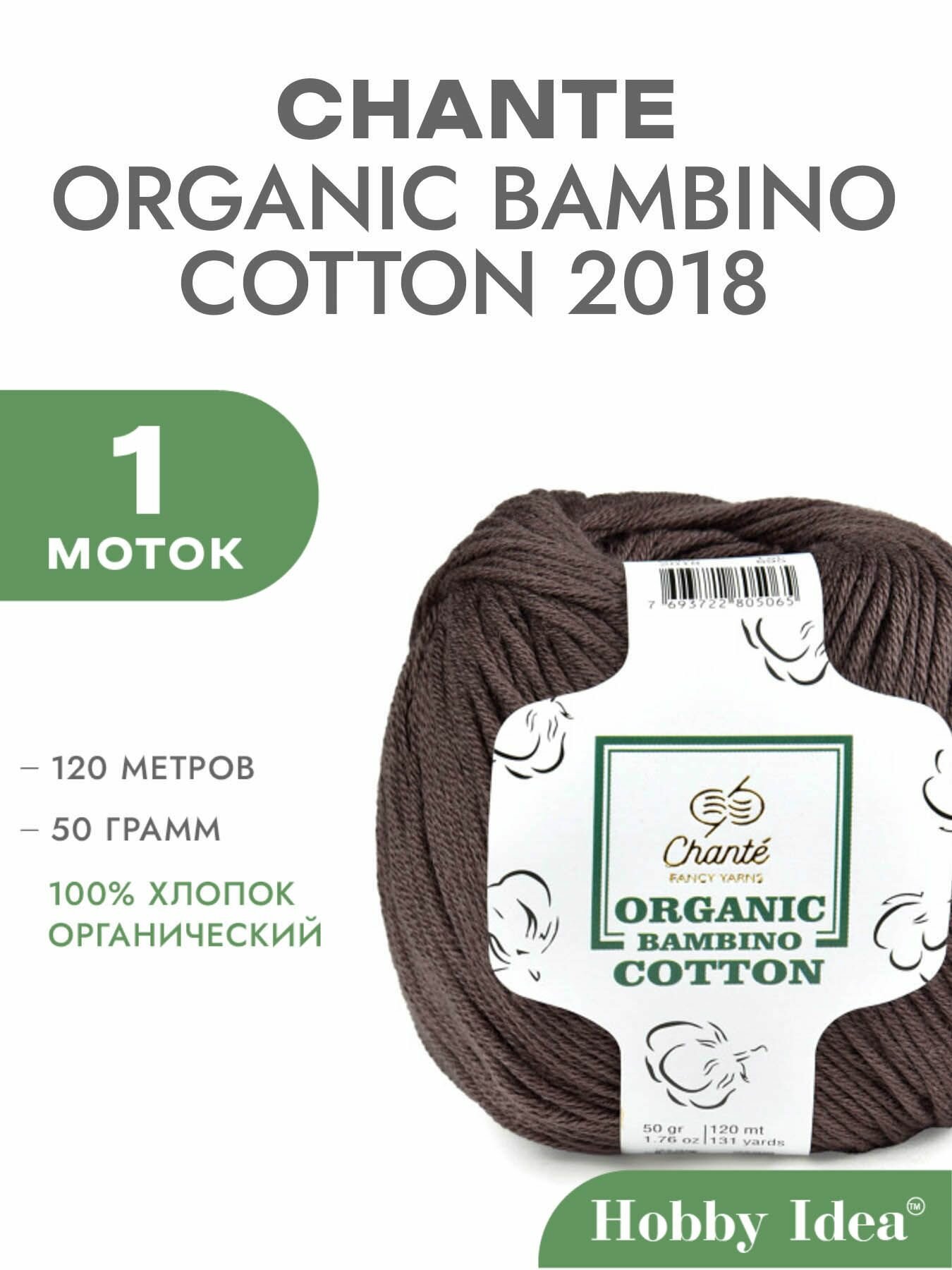 Пряжа Chante Organic Bambino Cotton 2018 Коричневый 1 моток (Нитки хлопковые Шантэ Органик Бамбино Коттон)