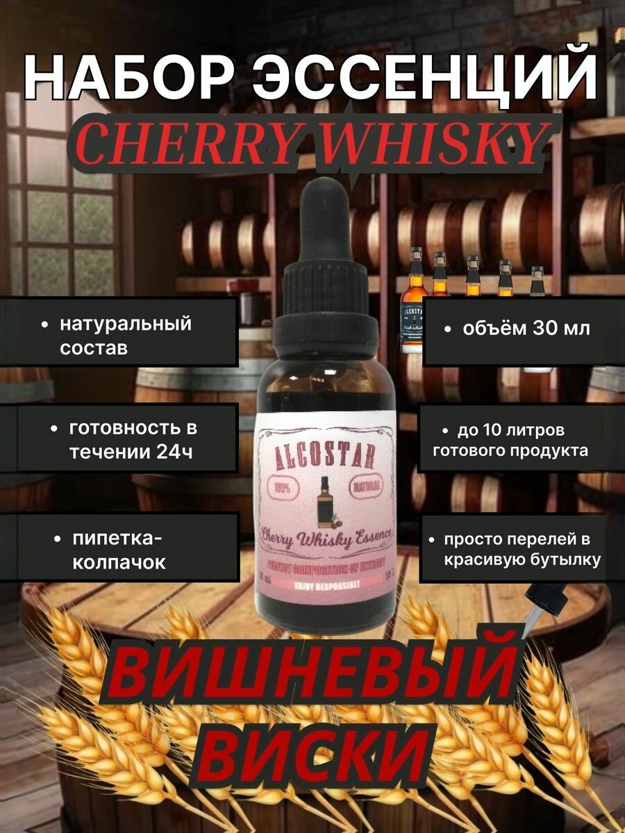 Набор Эссенций Alcostar Cherry whisky Вишневый висики 30мл (1шт)
