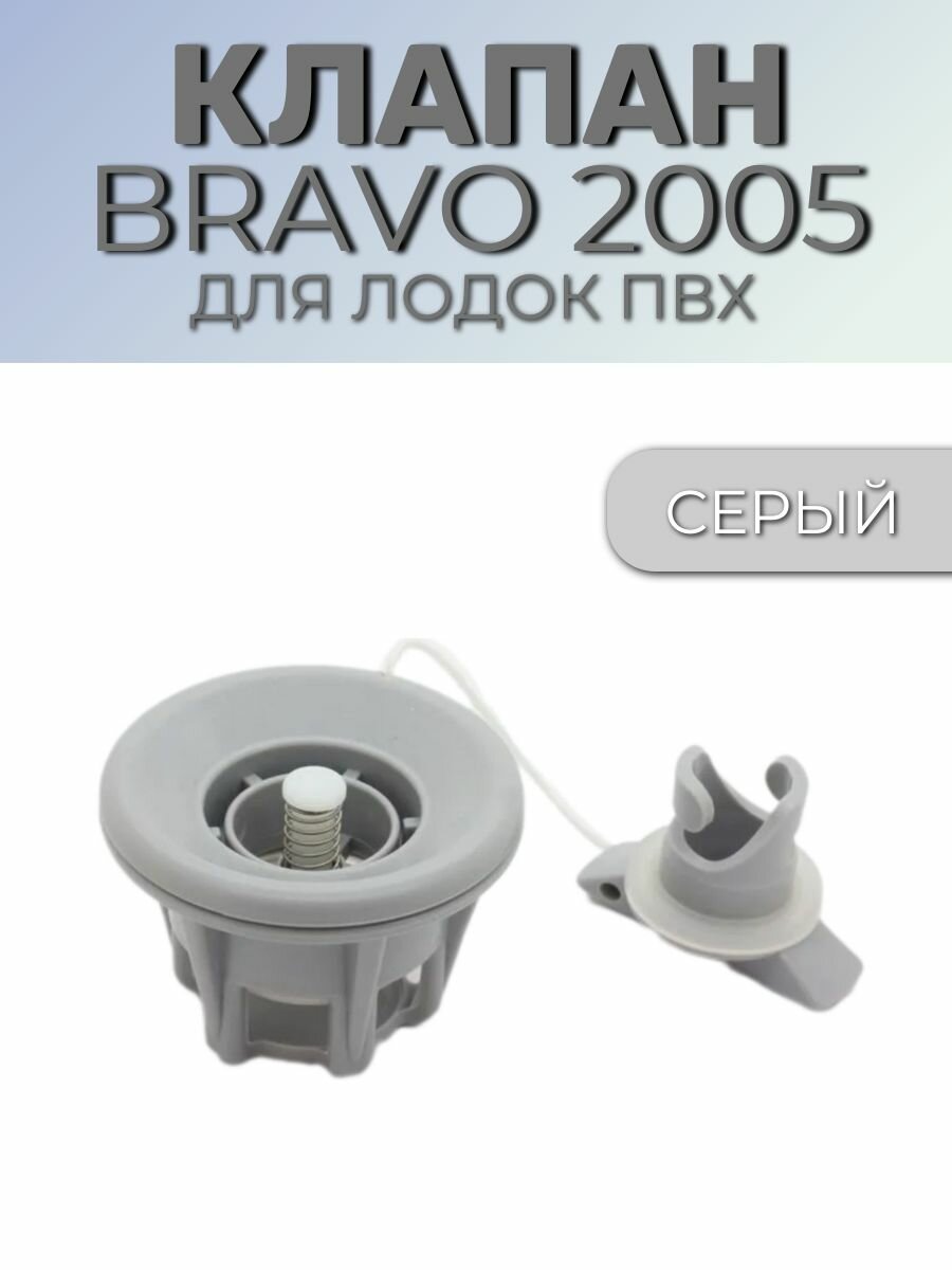 Клапан воздушный Bravo 2005 для ПВХ лодки (серый)