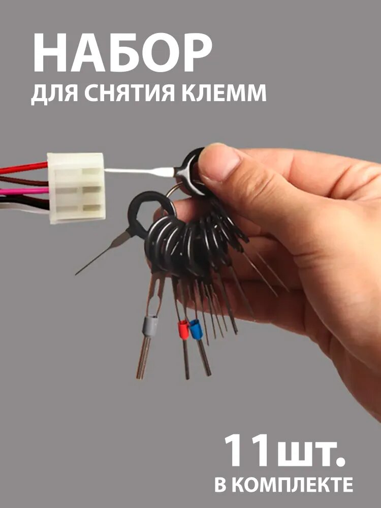 Набор устройств для снятия клемм. Комплект 11шт. Инструмент для удаления проводов, распиновка контактов и разъемов