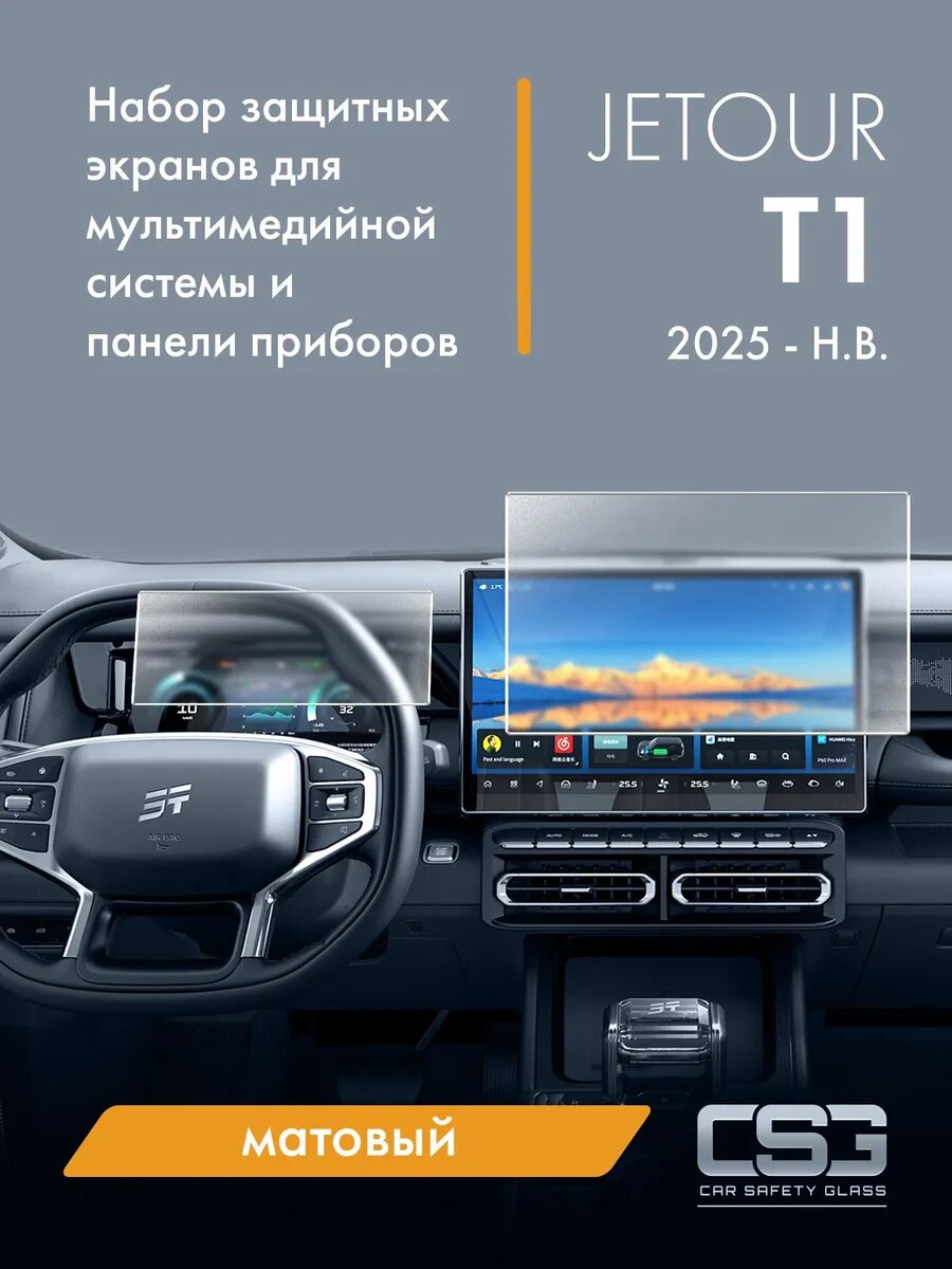Матовый комплект защитных экранов Jetour T1
