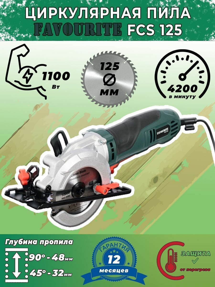 Циркулярная пила электрическая FAVOURITE FCS 125, 1100 Вт, диск 125 мм, 4500 об/мин, 0-45, 45-32 мм, 90-48 мм, 48 зубьев