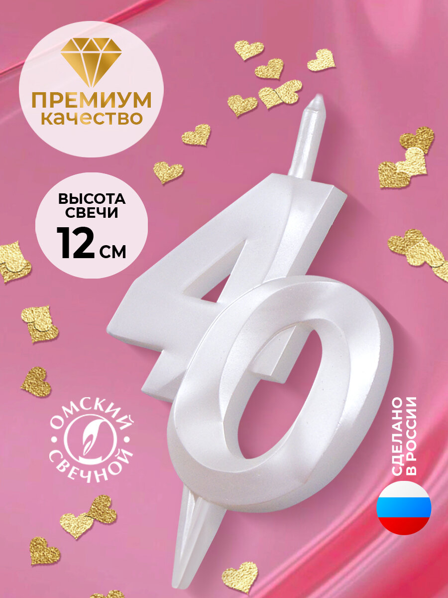 Свеча тортовая витая цифра 40 "перламутровая", парафиновая, высота 12см