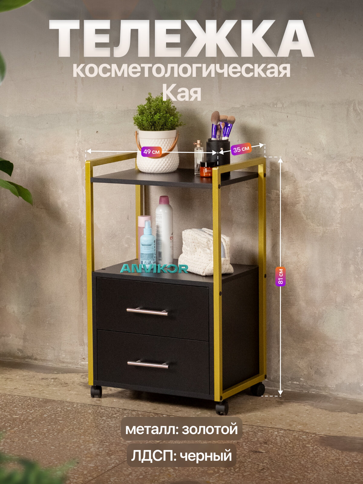 Тележка косметологическая с двумя ящиками металл ЛДСП в стиле лофт Кая золотой/черный