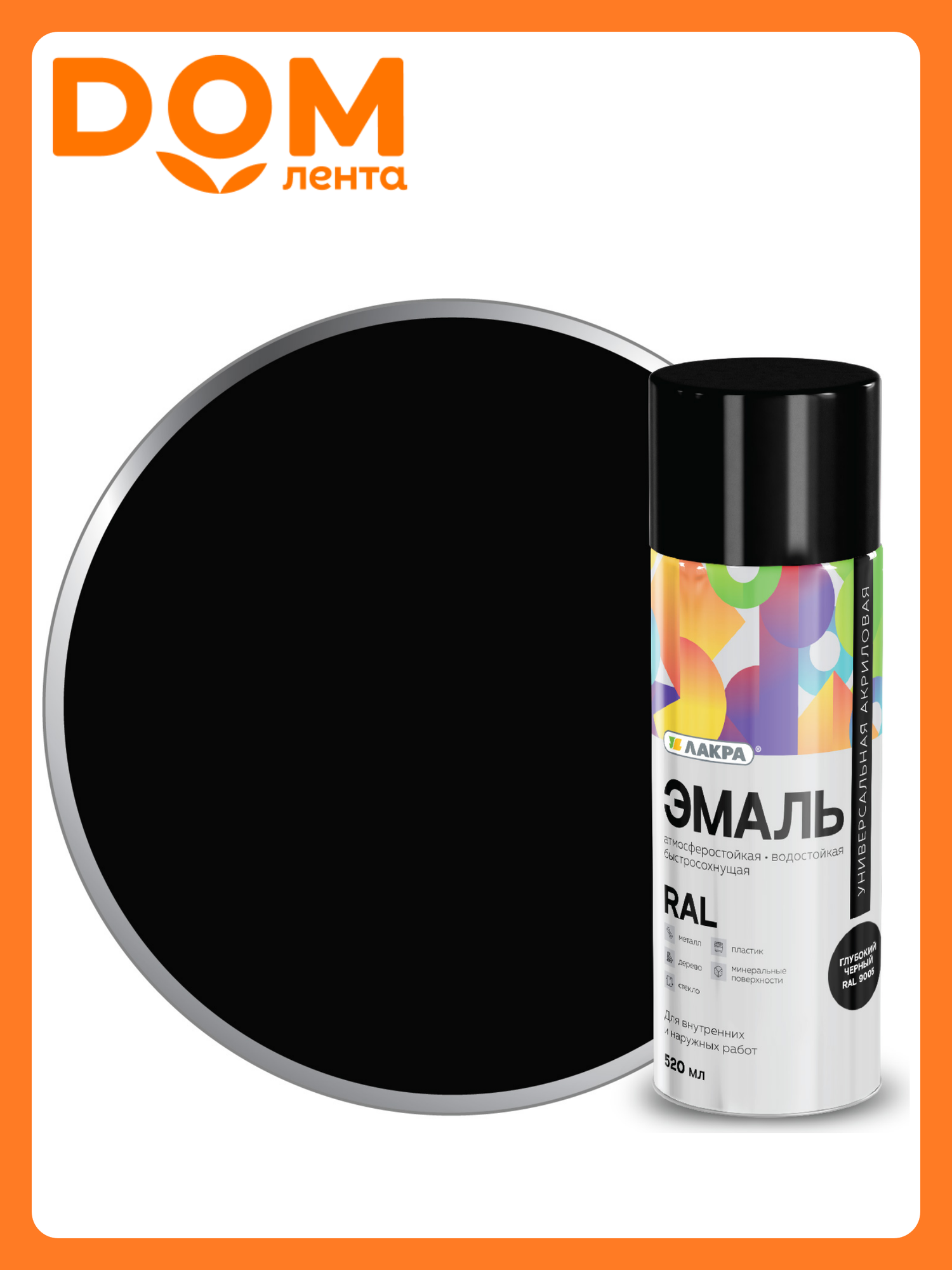Эмаль Лакра RAL 9005, аэрозольная, акриловая, черный, 520 мл