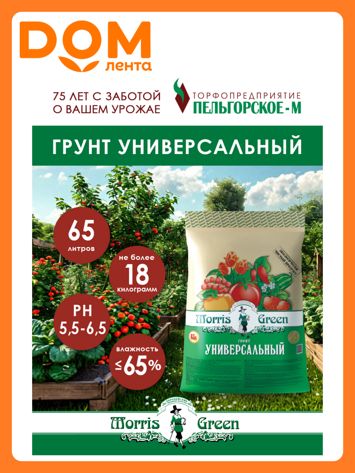 Грунт "Morris Green", для комнатных и декоративных растений, универсальный, 65л, 24кг, 1шт