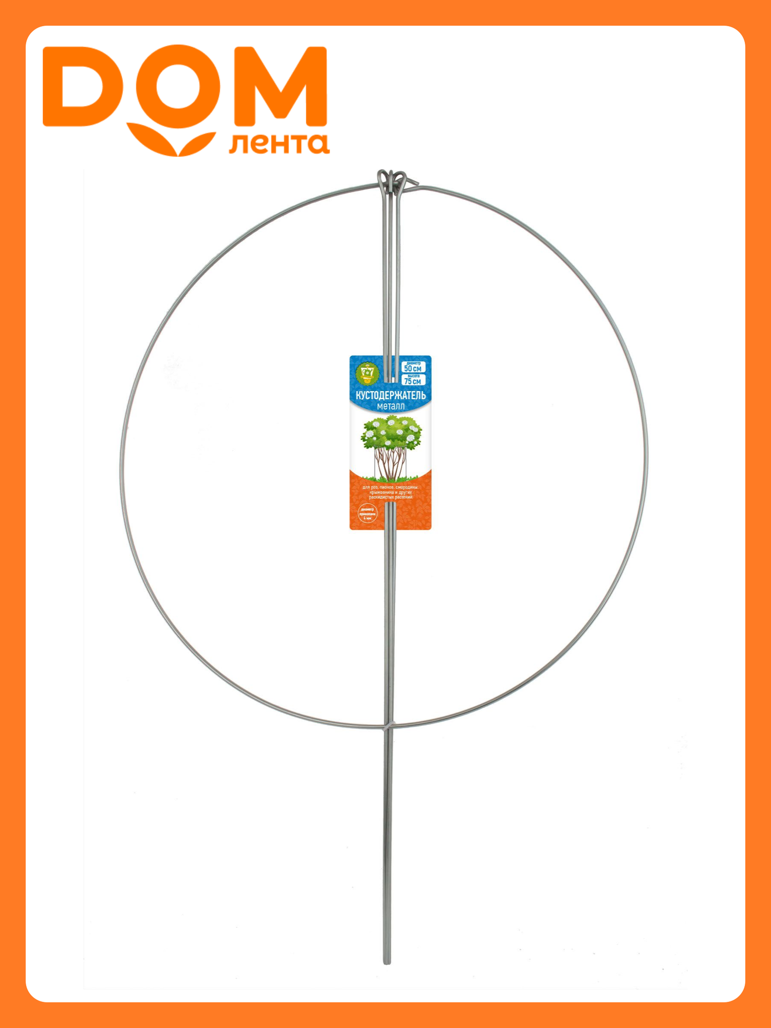 Кустодержатель GARDEN SHOW металлический D50 см, H75 см, оцинкованный