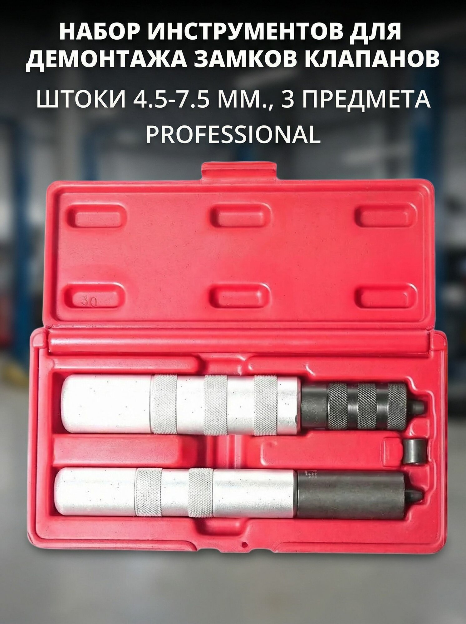 Набор съемника замков клапанов JTC-4944 — магнитный рассухариватель, адаптер и шприц, для V6/V8/V10 (4.5-7.5 мм)