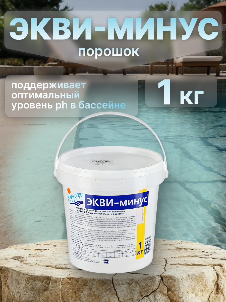 Экви-минус порошок (pH-минус) 1 кг средство для снижения уровня pH воды плавательного бассейна