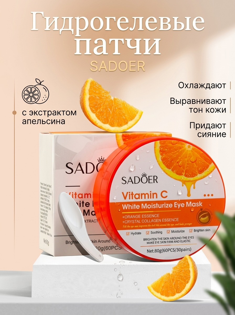 Набор гидрогелевых патчей SADOER, для кожи вокруг глаз, с экстрактом апельсина, 120 шт
