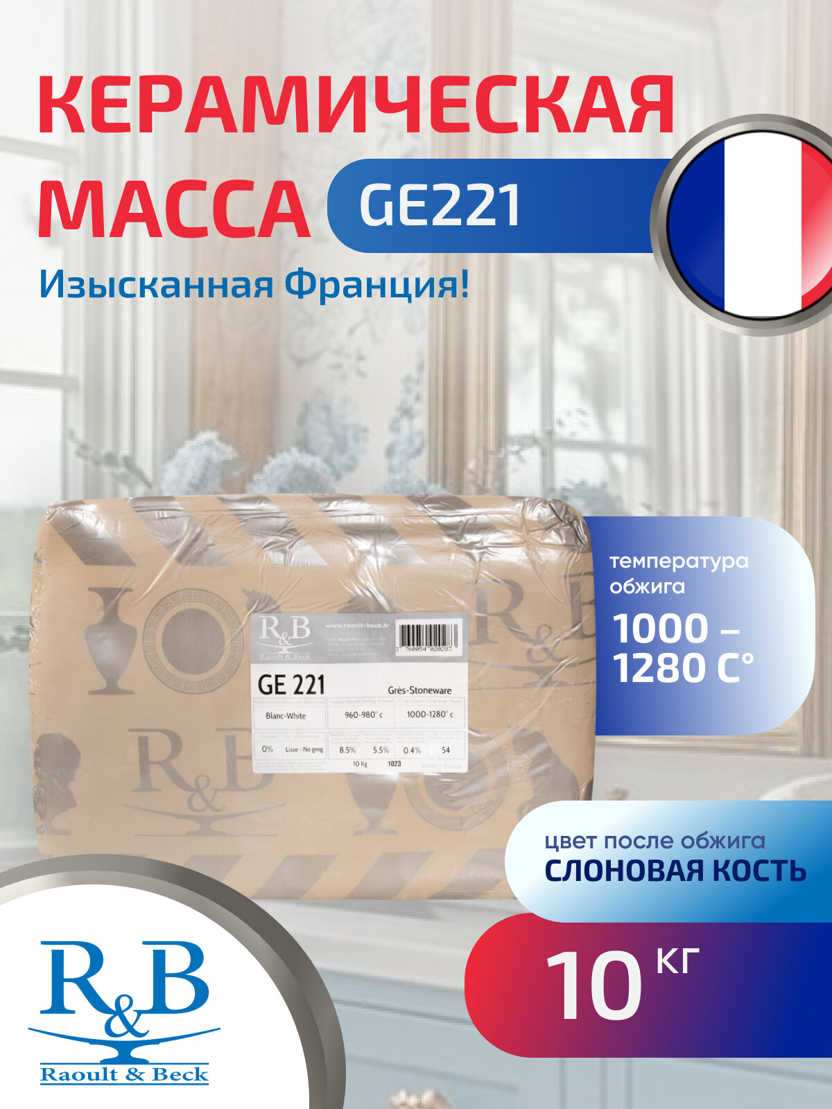 Глина GE221 R&B (10 кг), светлая высокотемпературная керамическая масса