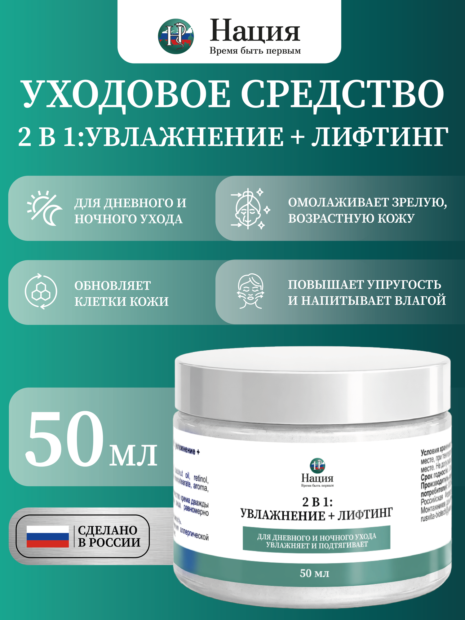 Уходовое средство Нация. 2 в 1: увлажнение + лифтинг, банка 50 мл