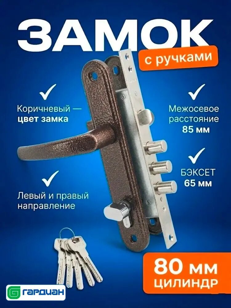 Готовый набор замок врезной с ручками гардиан 32.11 / МО 85 мм / бэксет 65 мм / Цилиндровый / для калитки и входной двери