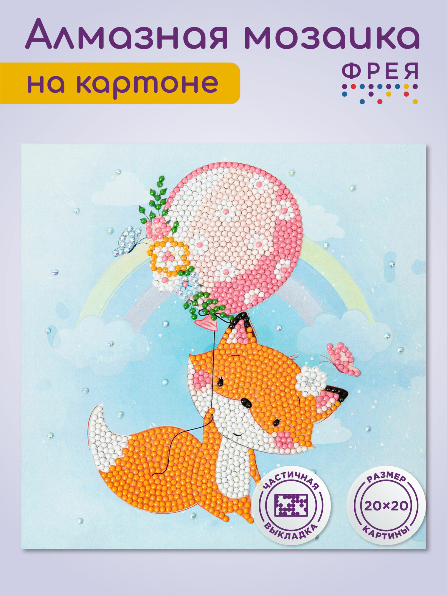 Алмазная (кристальная) мозаика "фрея" ALBP-303 постер "Лисичка на шаре" 20 х 20 см
