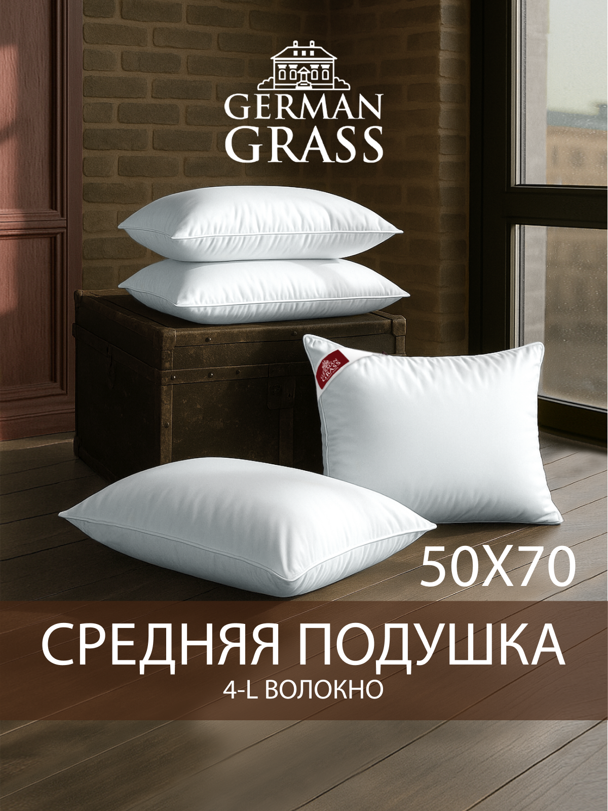 Подушка для сна 50x70, средняя "сельсия 95°C" GERMAN GRASS