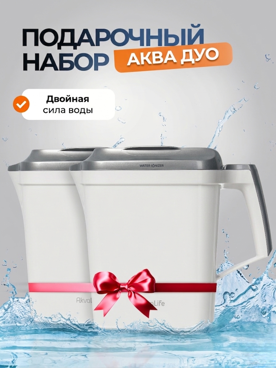 Подарочный набор AkvaLife, ионизаторы воды 2 шт, объем 3.5 л, 4 функции,