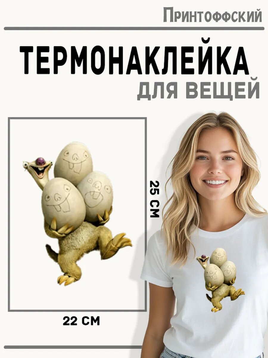 Термонаклейка для одежды и аксессуаров DTF-печать сид ледниковый период мультик sid — фото 1