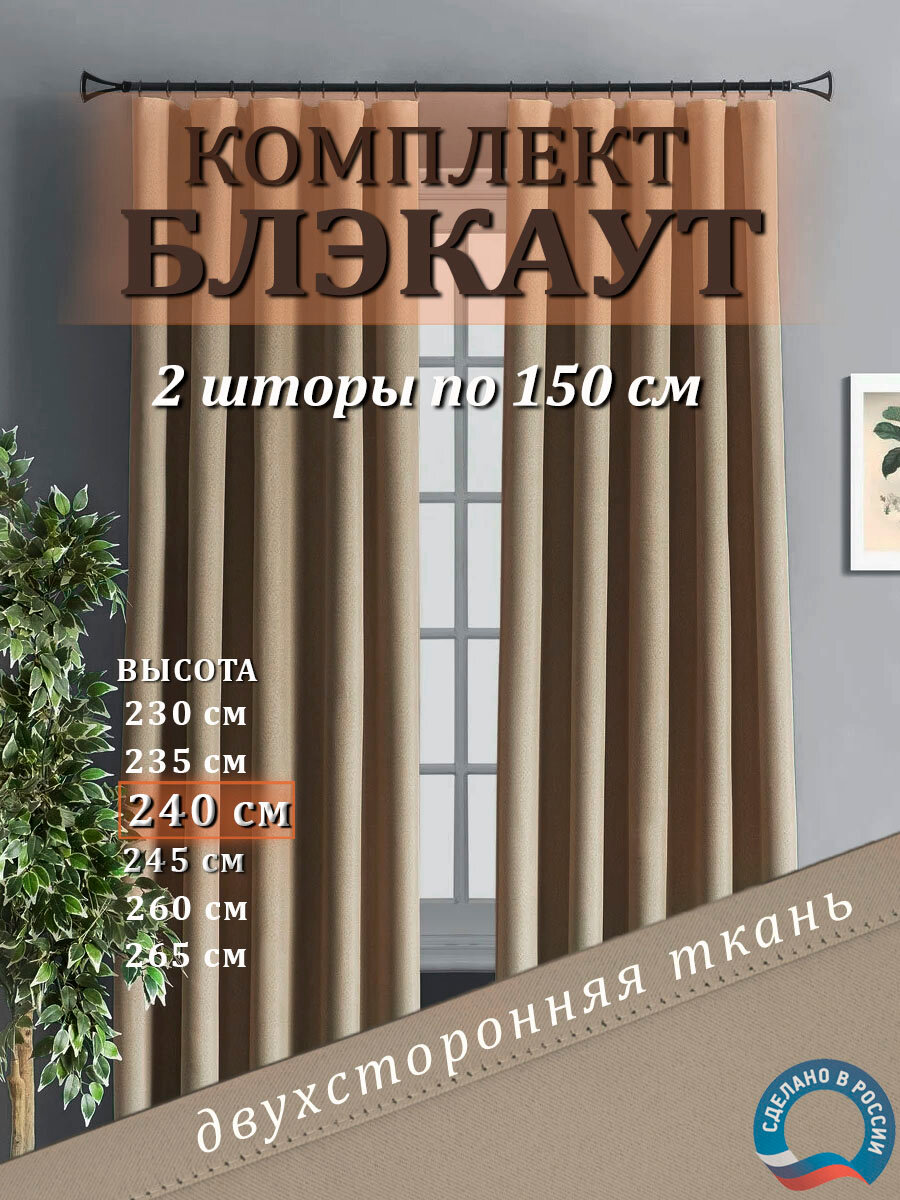 Шторы блэкаут для комнаты, высота 240 см