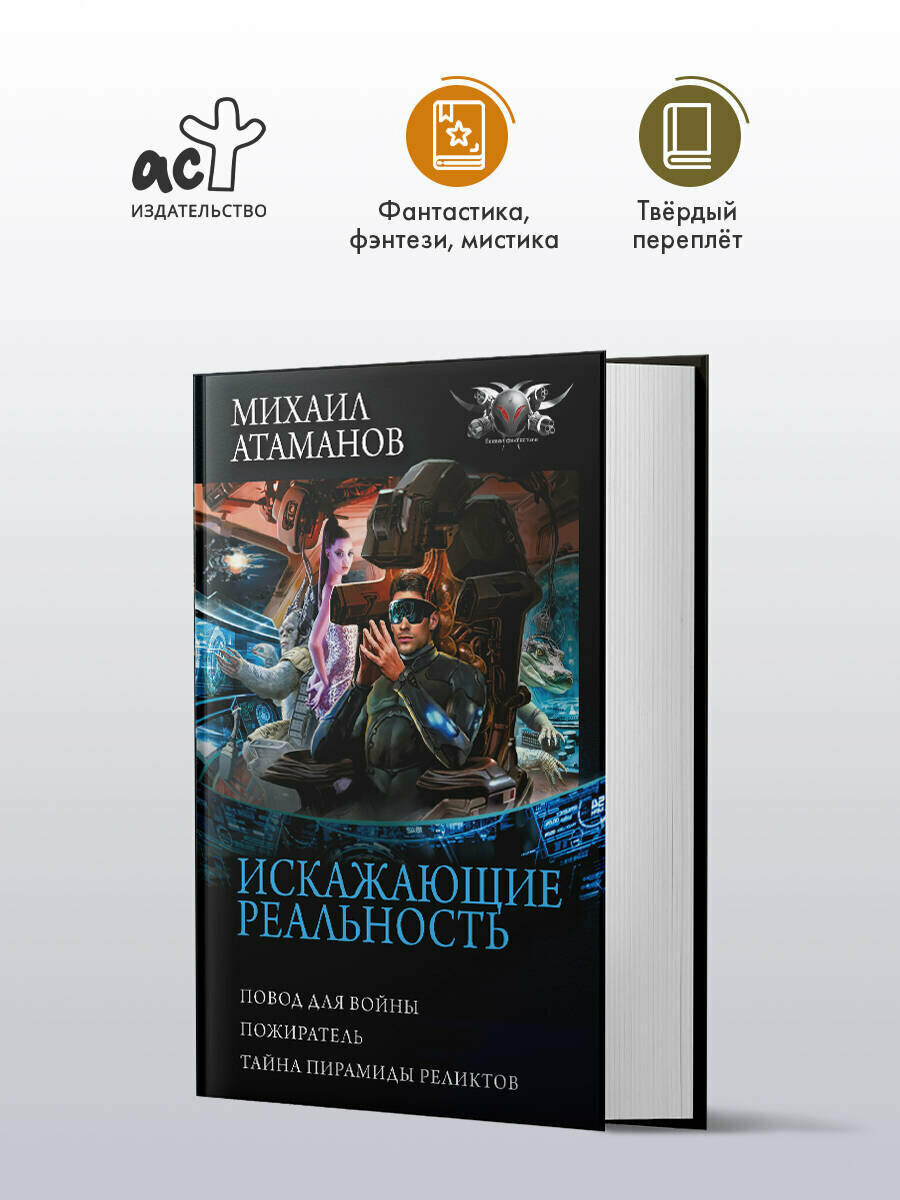 Искажающие реальность-3 Михаил Атаманов книга от издательства АСТ