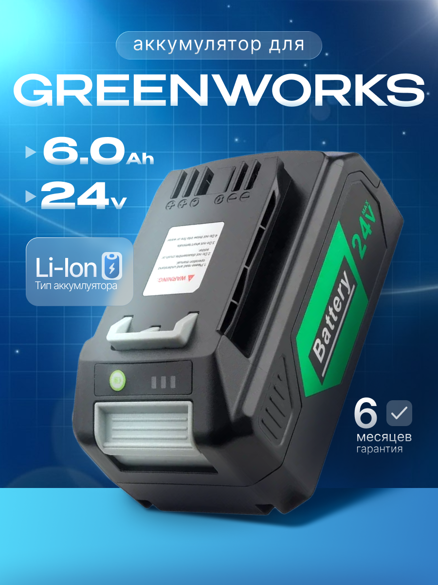 Аккумулятор для электроинструмента Greenworks 24V (G24B4), 6Ah