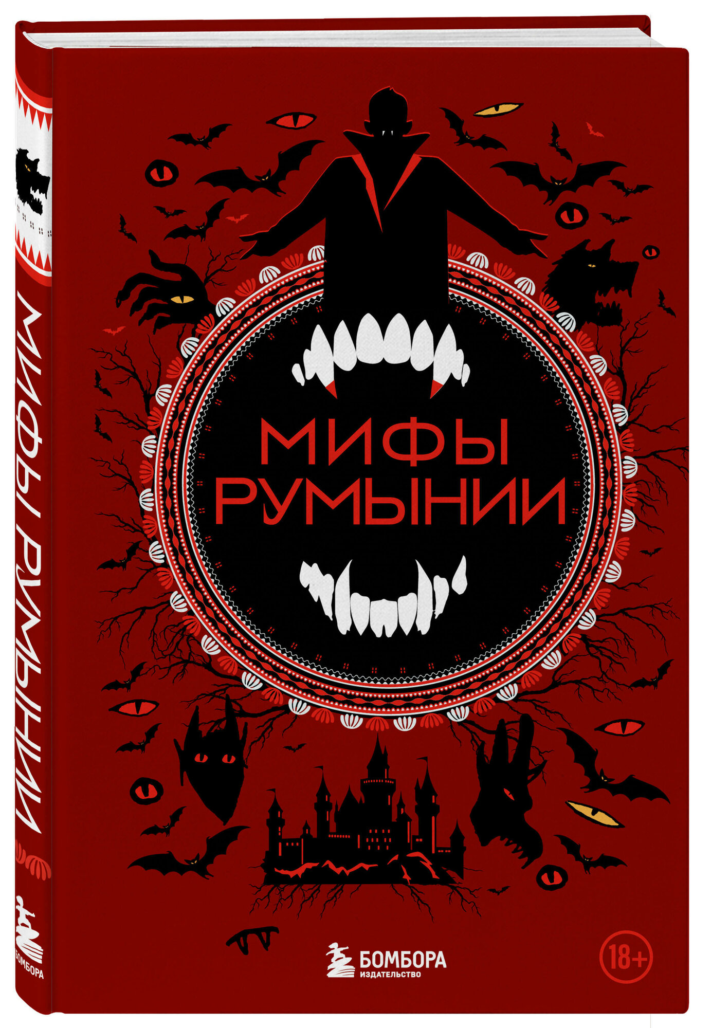Воробьева Н. Н. Мифы Румынии — фото 1