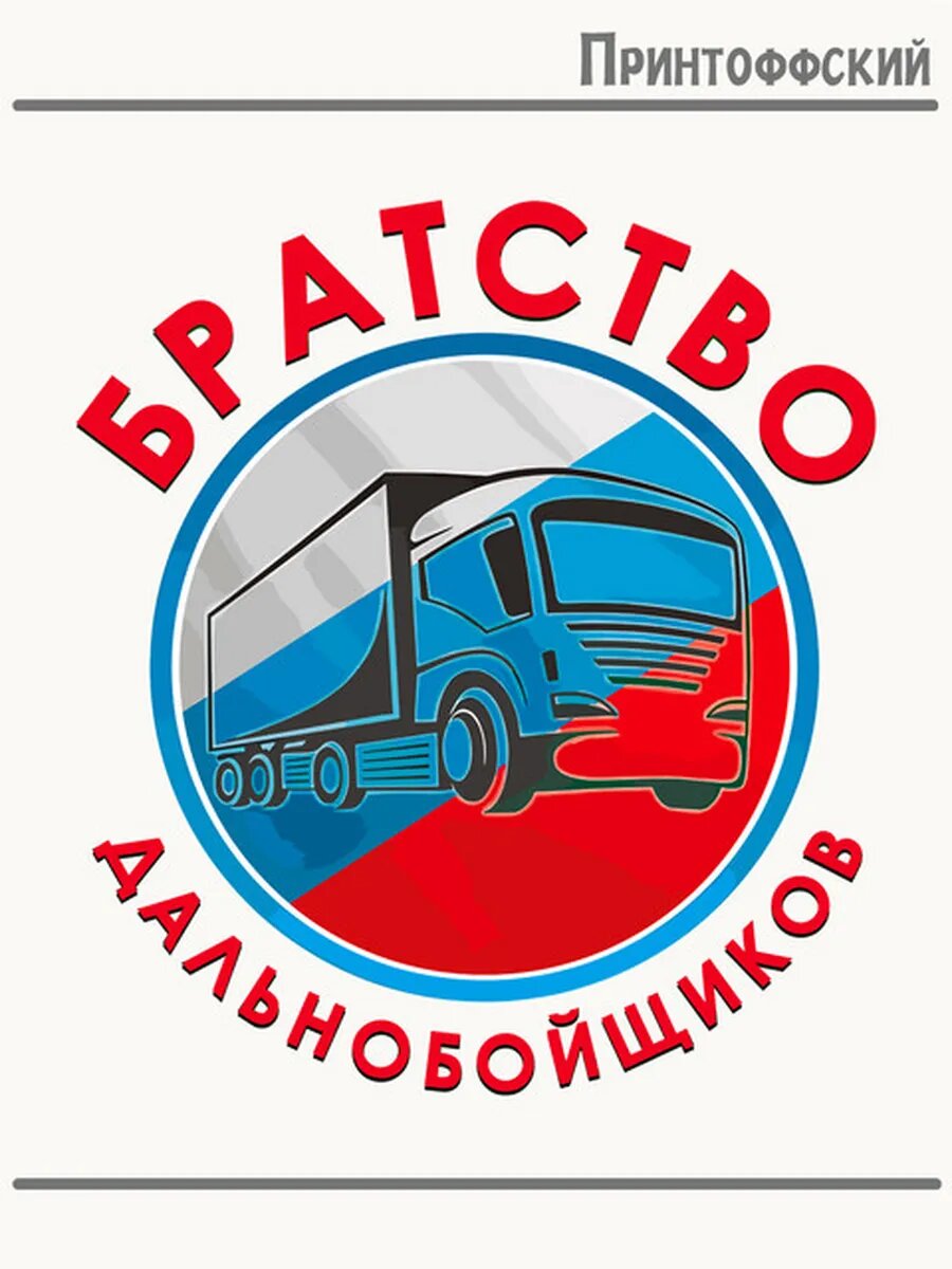 Термонаклейка для одежды и аксессуаров DTF-печать Дальнобойщик