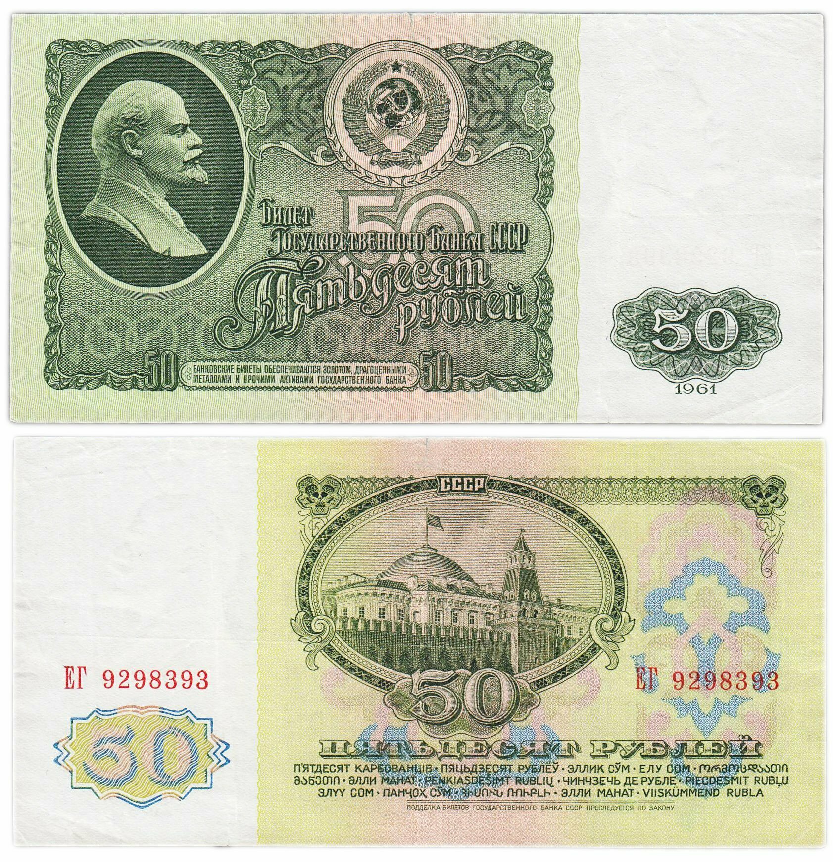 50 рублей 1961