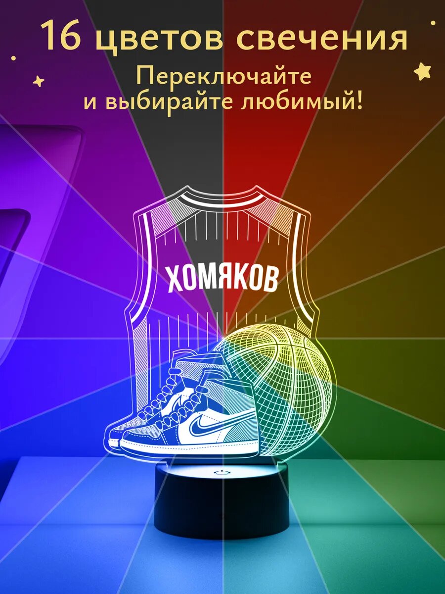 Ночник «Хомяков - Баскетбольная форма» — фото 1