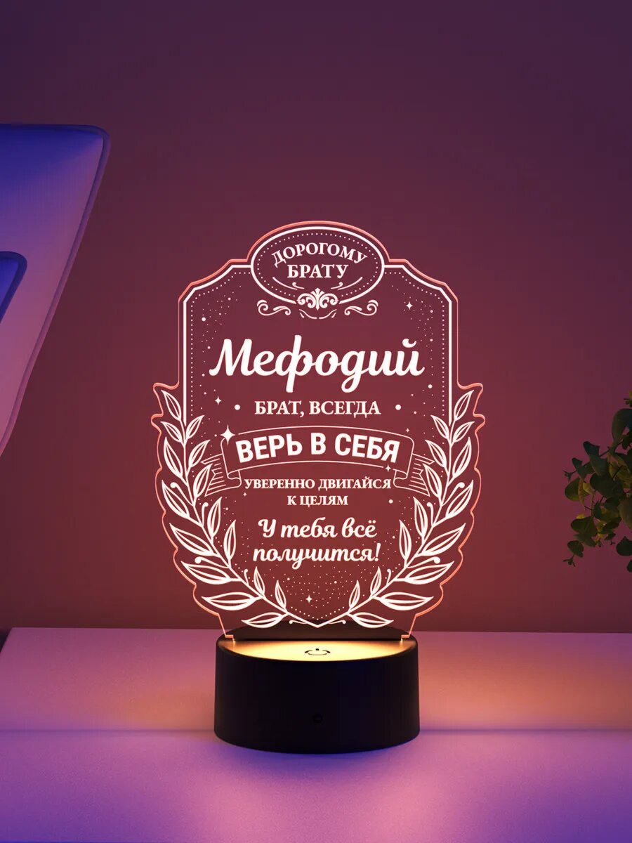 Ночник «Мефодий - брат, всегда верь в себя»