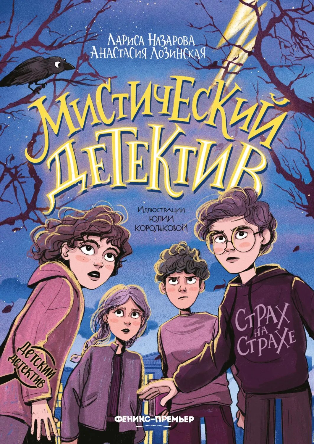 Мистический детектив. Страх на страхе [Цифровая книга]