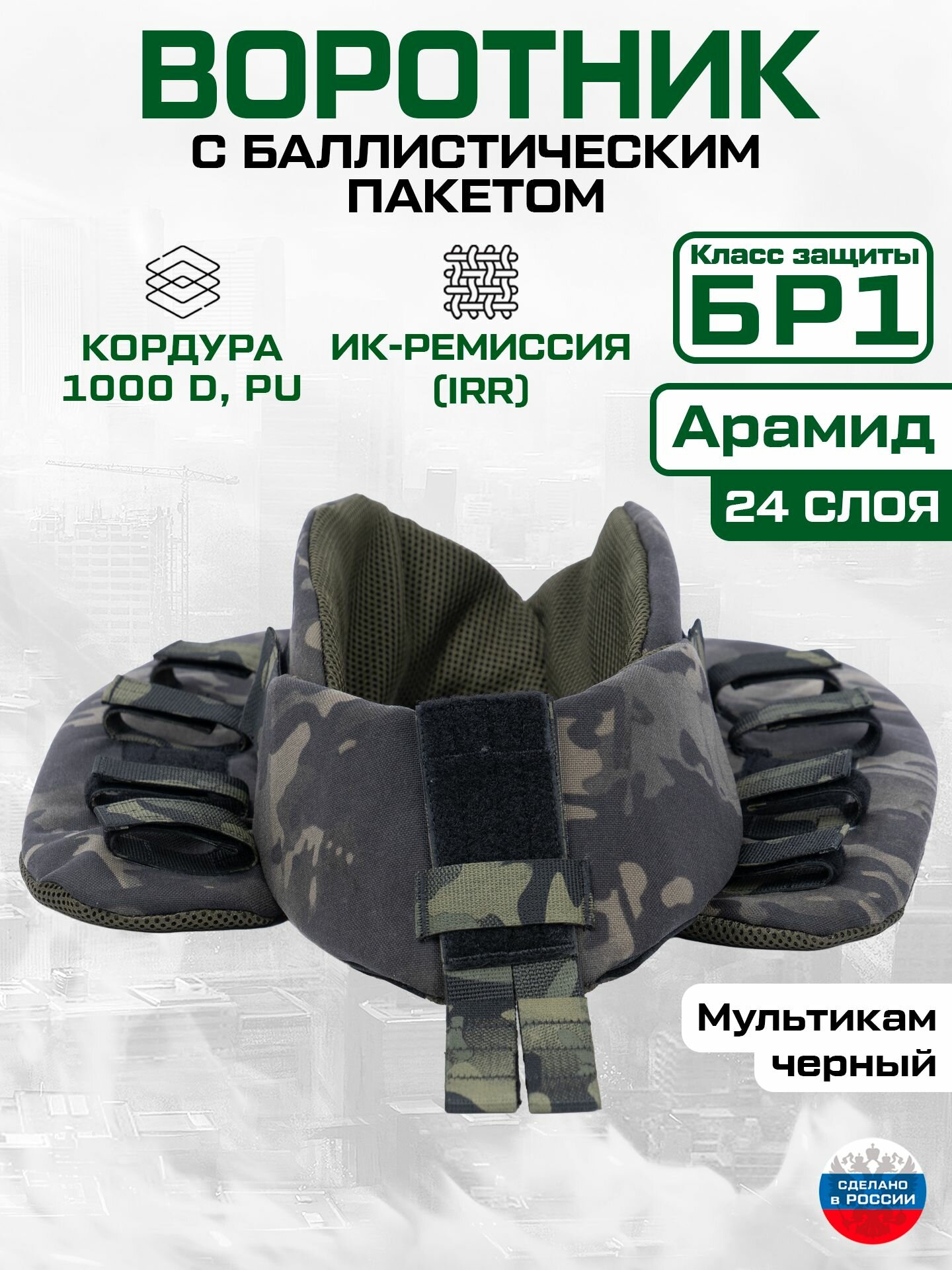 Защита шеи, баллистический воротник, Арамид 24 слоя, Черный мультикам, Кордура, ИК ремиссия, ОКП Лабиринт