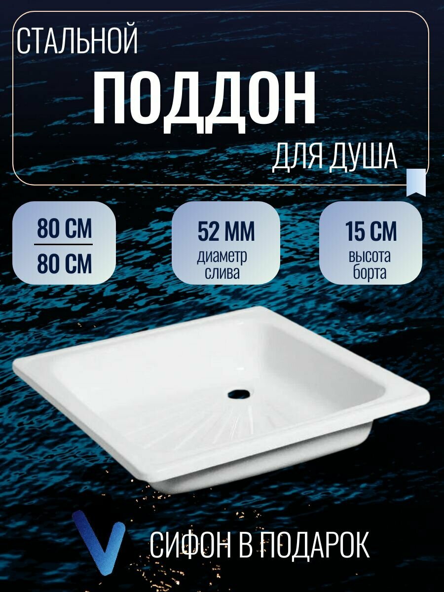 Поддон для душа стальной эмалированный 800x800