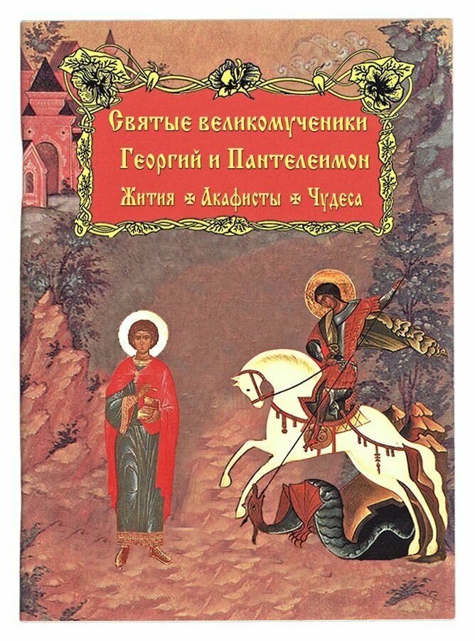 Святые великомученики Георгий и Пантелеимон. Жития. Акафисты. Чудеса (Красная Горка)