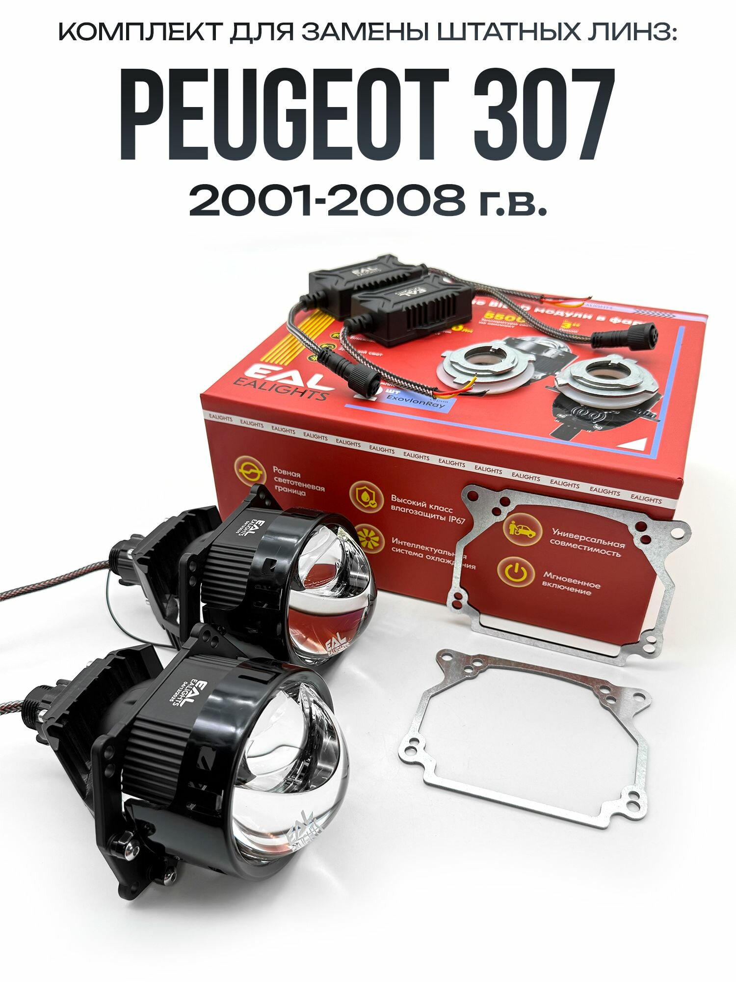 Линзы EA Laser 3.0 для замены штатных линз в фарах Peugeot 307 2001-2008 / Лазерные Билед модули на Пежо 307