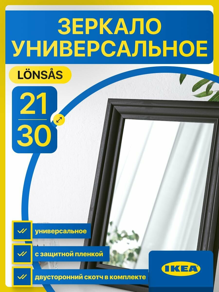 Зеркало LNSS лэнсос 21x30 см, настенное, универсальное, с защитной пленкой, двусторонний скотч в комплекте, для ванной и прихожей