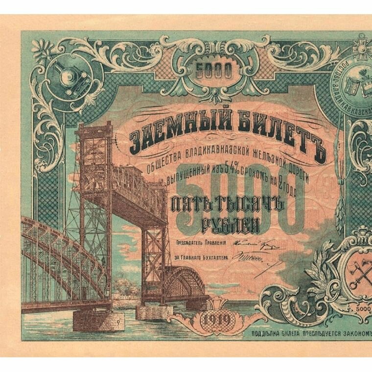 Заемный билет 5000 рублей 1919 Владикавказская жел дорога