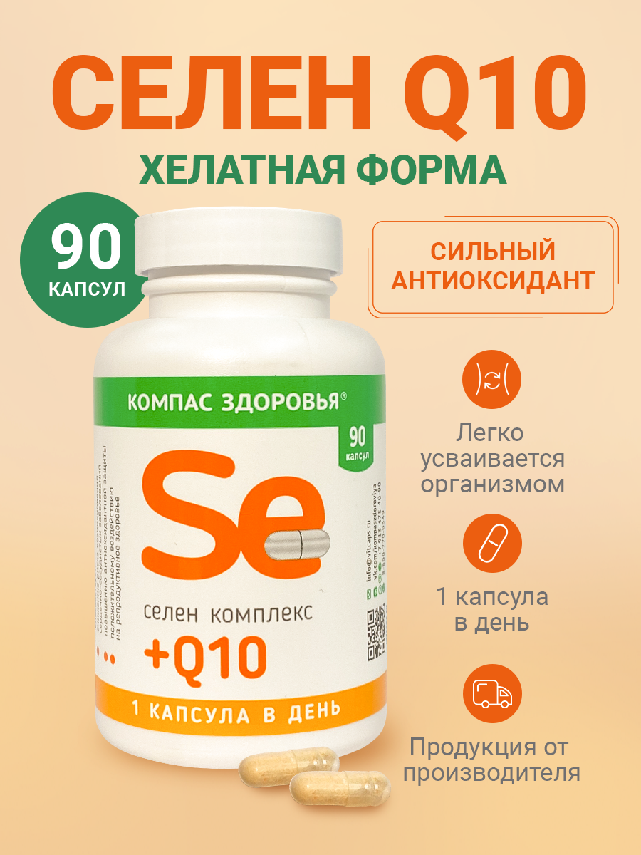 Селен Q10 комплекс, биодоступный антиоксидант Компас Здоровья, 90 капсул