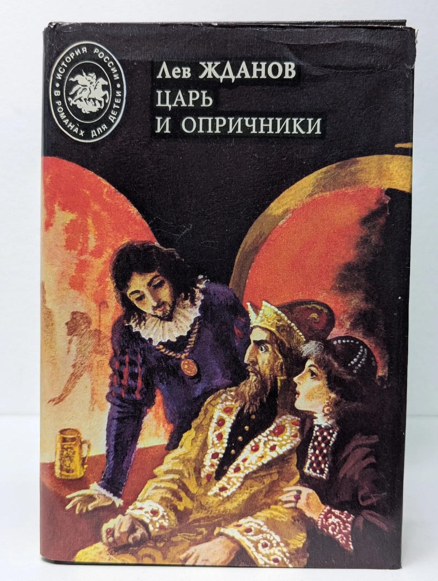История России в романах для детей. Царь и опричники Жданов Лев Григорьевич 1993
