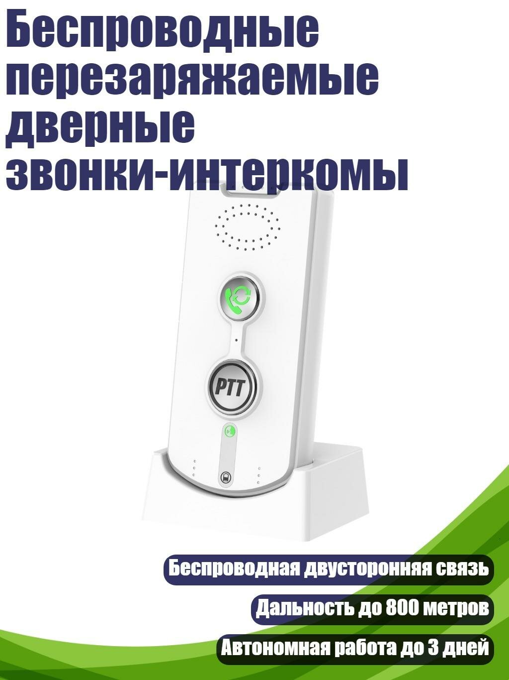 Беспроводные перезаряжаемые дверные звонки-интеркомы, Белый