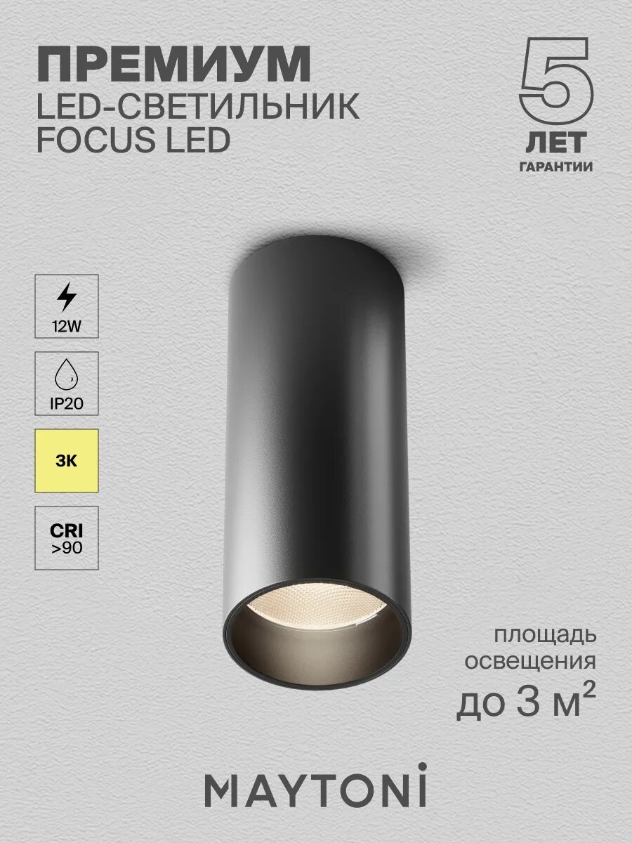 Потолочный светильник Maytoni Technical C056CL-L12B3K-W-B Цоколь LED, 12W, IP 20