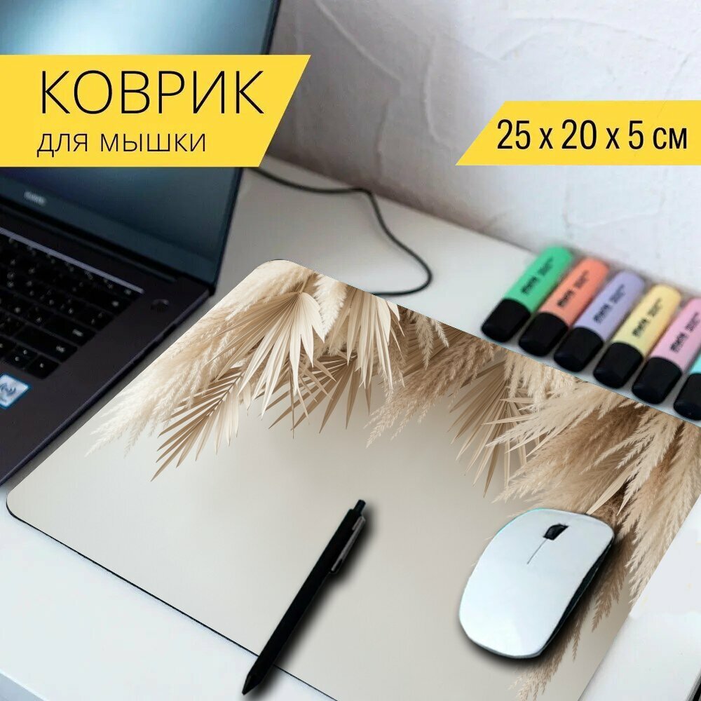 Коврик для мыши с принтом "Бежевые тропические листья и травы. Нежная композиция из воздушных злаков, пальмовых лепестков и сухоцветов в пастельной бежево-кремовой гамме." 25x20см.