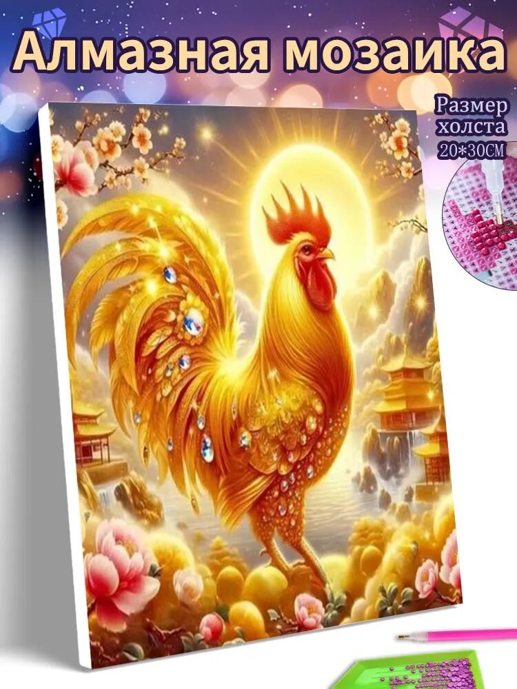 Алмазная мозаика холст на подрамнике 20x30 "Золотой петух сообщает о рассвете" / алмазная вышивка
