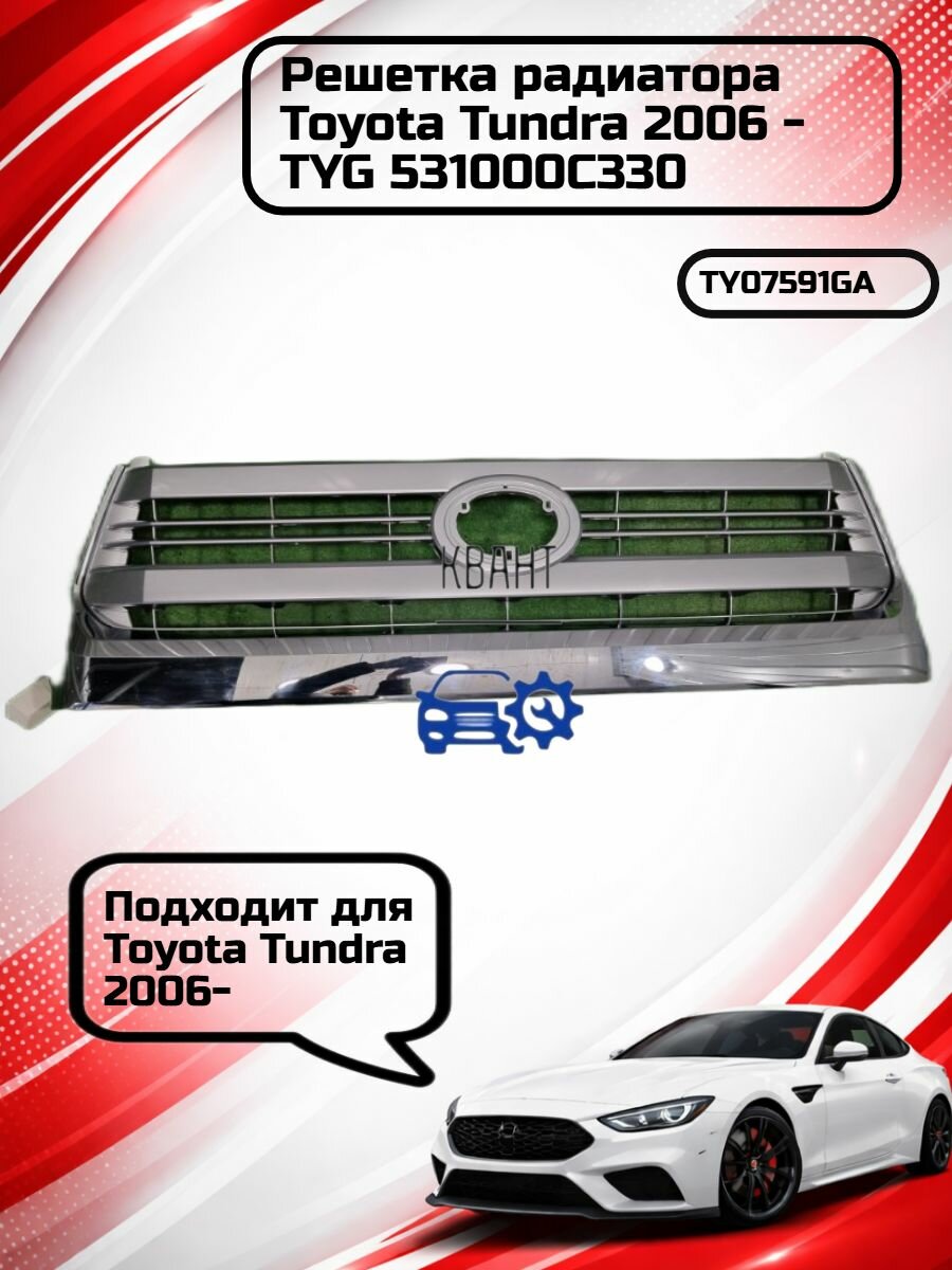 Решетка радиатора Toyota Tundra 2006 - (аналог) TYG TY07591GA; 531000C330; 53100-0C330
