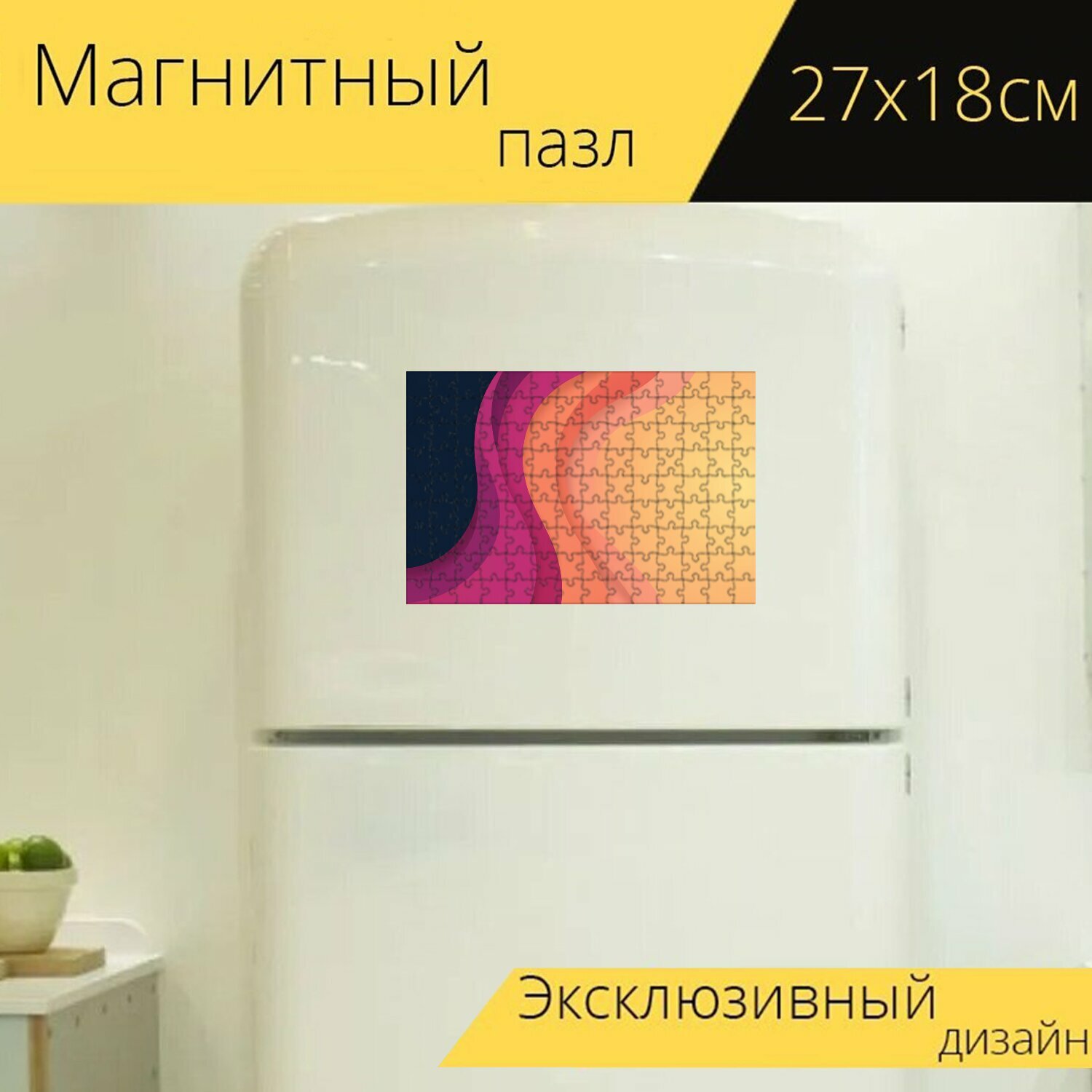 Магнитный пазл "Абстрактные волны в ярком градиенте. Плавные слоистые линии в неоновых оттенках фуксии, фиолетового, кораллового и золотистого создают." на холодильник 27 x 18 см.
