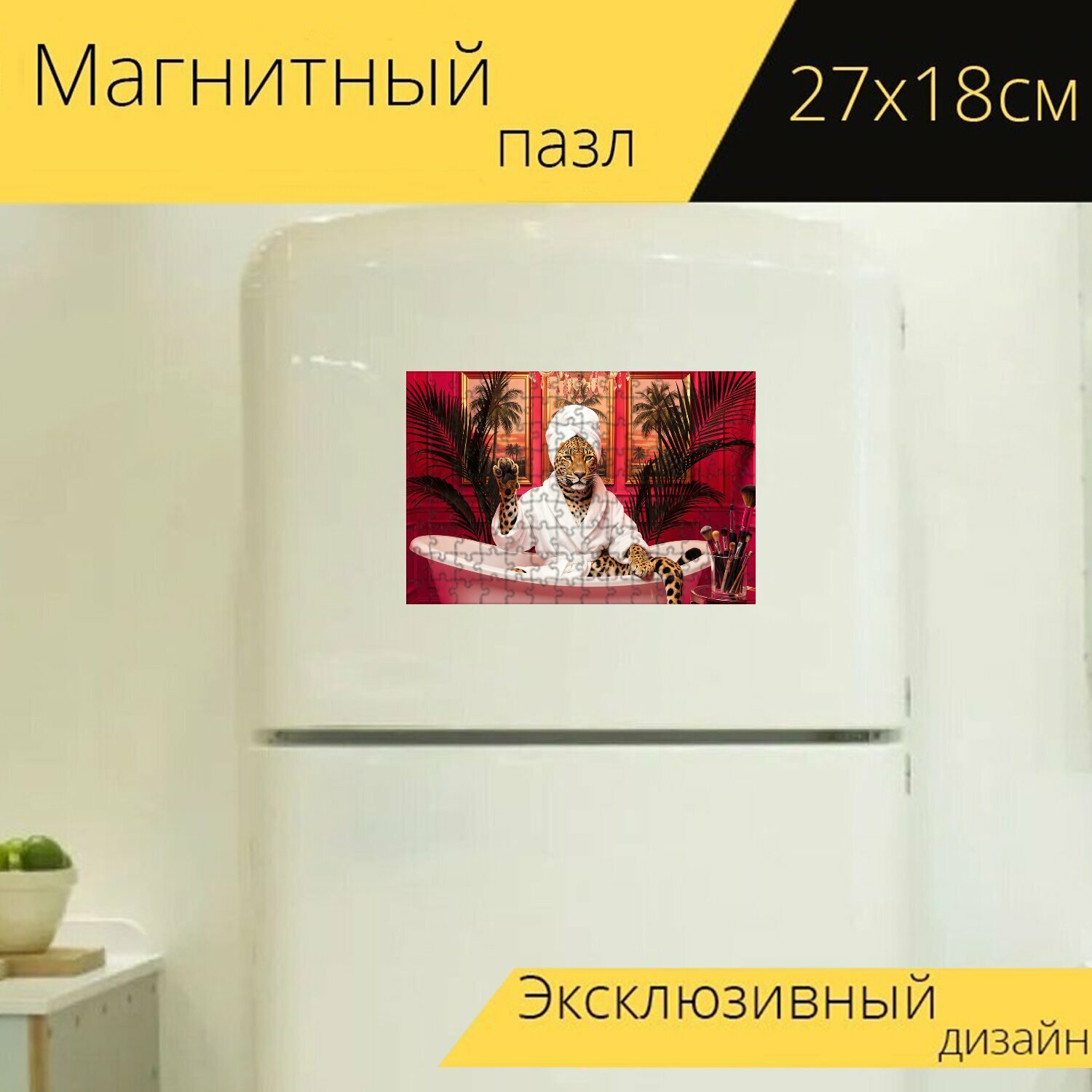 Магнитный пазл "Леопард в ванне с пальмами. Яркая сюрреалистическая сцена: хищная кошка в белом халате и полотенце сидит в ванной, вокруг тропические." на холодильник 27 x 18 см.