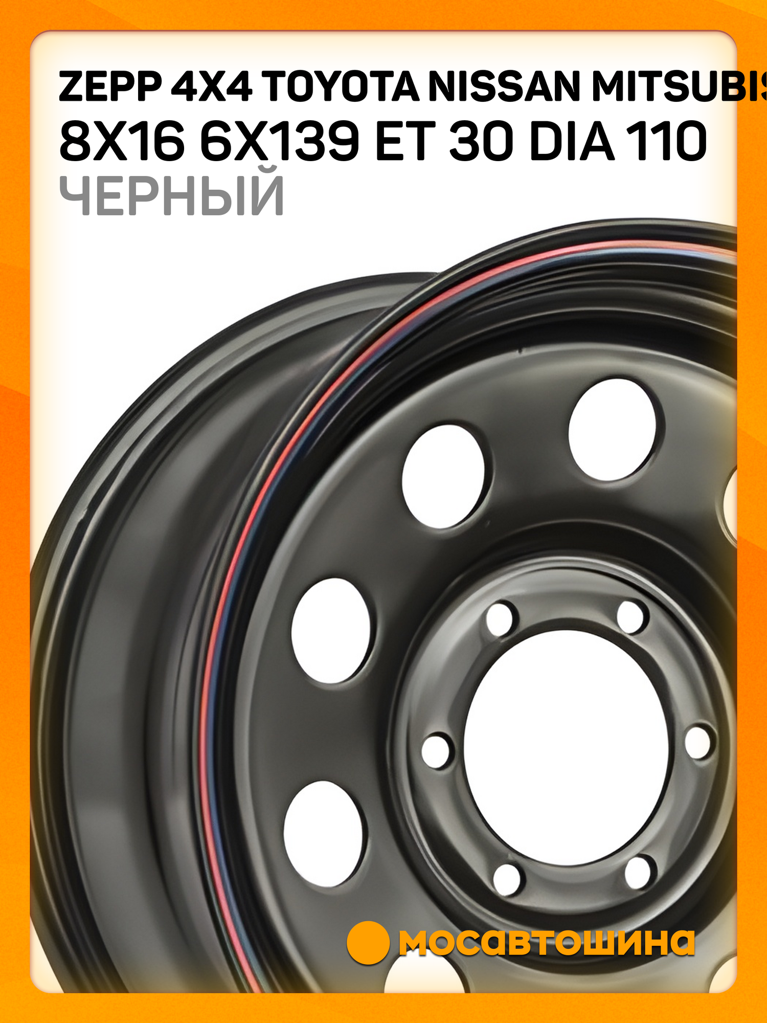 Автомобильные диски Zepp 4x4 Toyota Nissan Mitsubishi L200 2005+ 8x16 6x139 ET 30 Dia 110 Черный