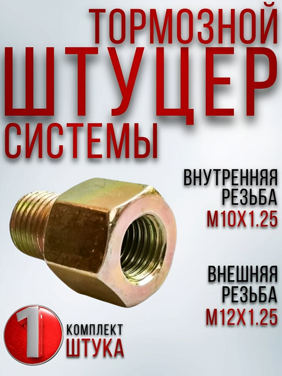 Штуцер тормозной трубки / системы переходник (наружный М12х1.25, внутренний М10х1.25)
