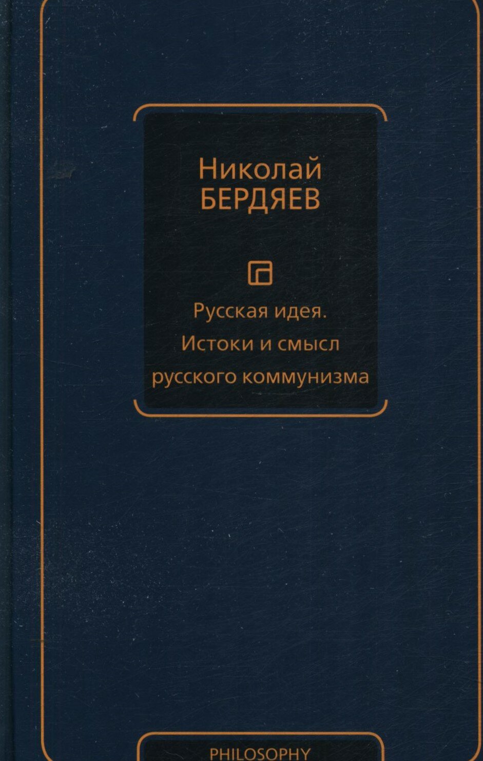 Бердяев Н. А: Русская идея. Истоки и смысл русского коммунизма
