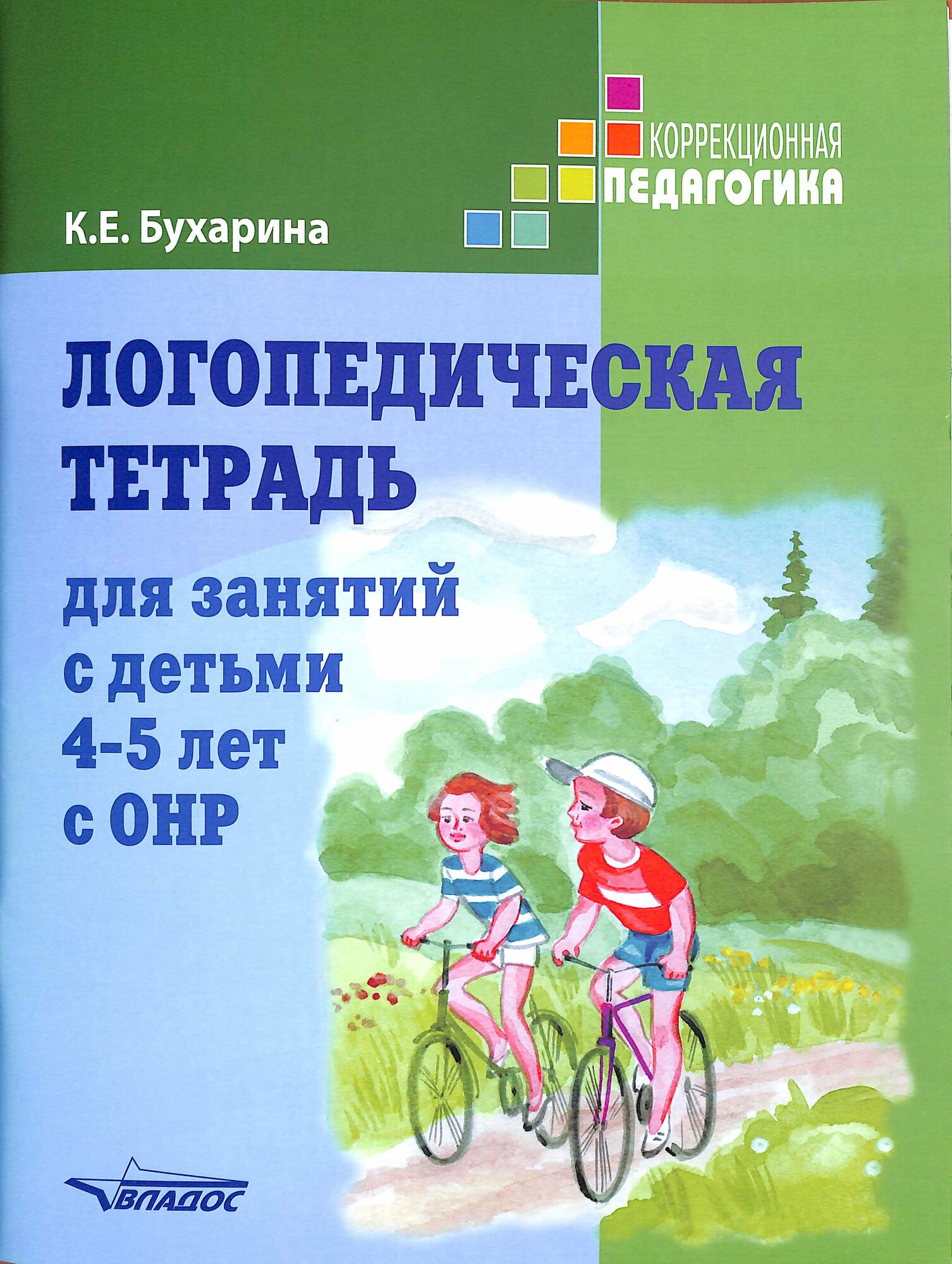 КоррекционнаяПедагогика Бухарина К. Е. Логопедическая тетрадь для занятий с детьми с ОНР (от 4 до 5 л